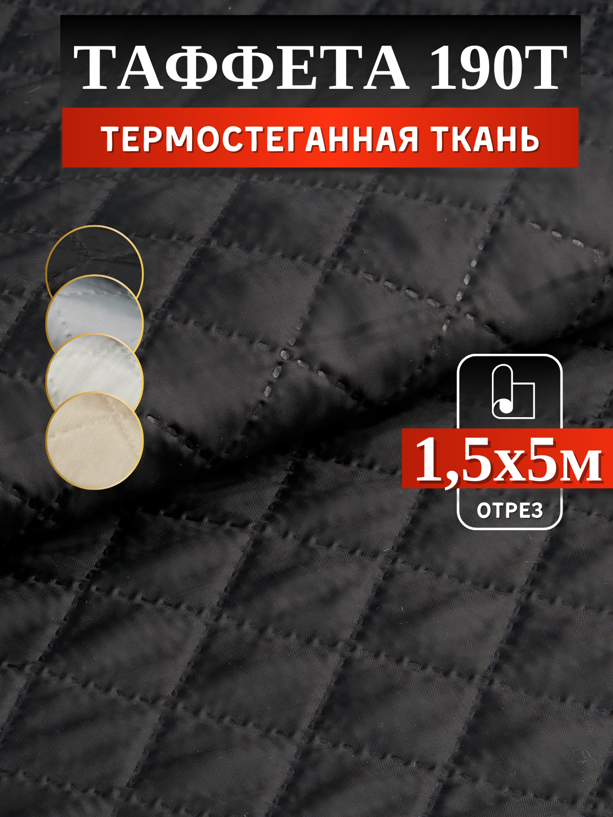 Ткань стёганая таффета 190Т на синтепоне 100гр. цвет черный ширина 1.5м (длина 5м), термостежка ультрастеп подкладочная для шитья, рукоделия на отрез