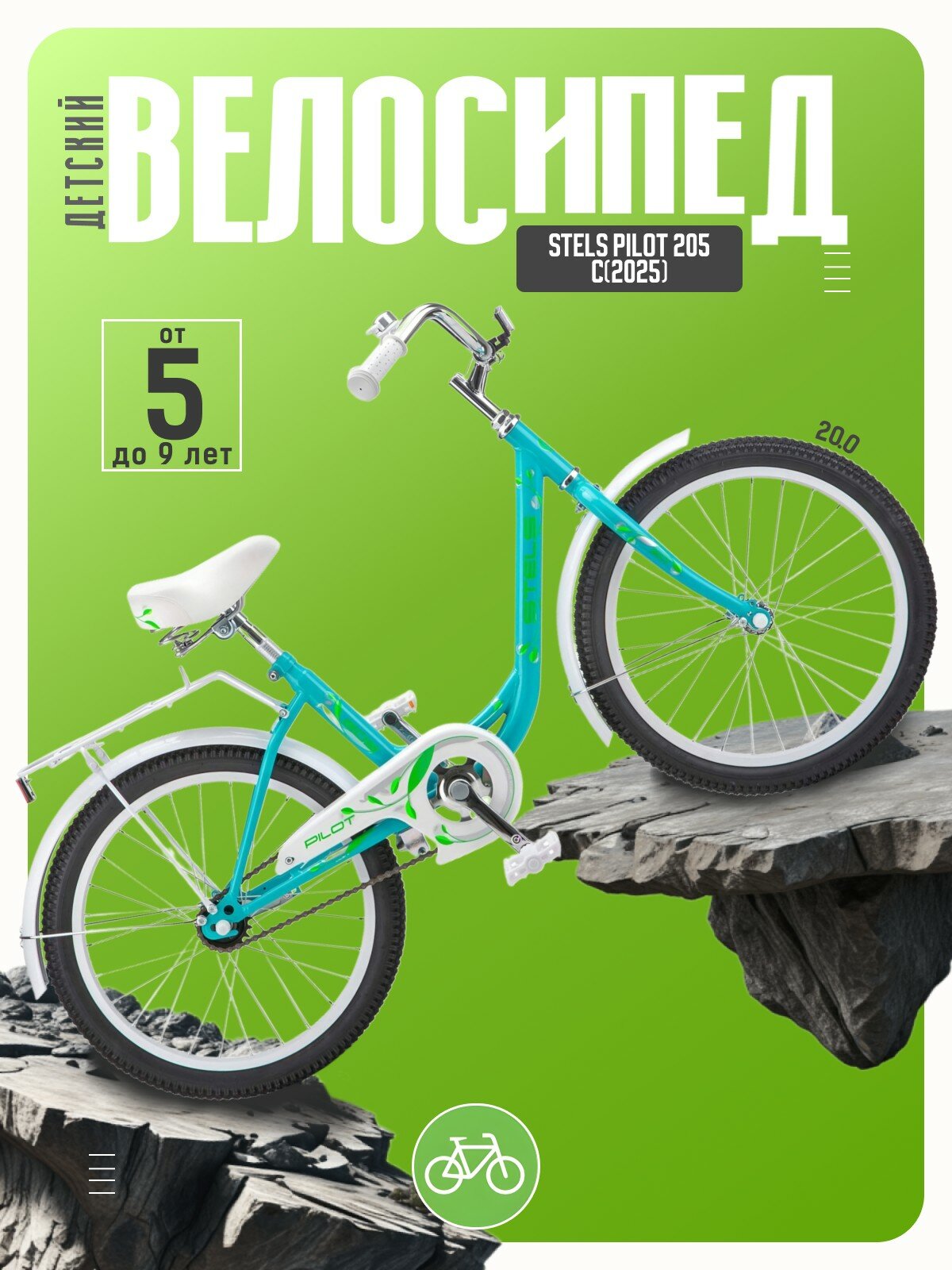 Детский велосипед Stels Pilot 205 C, год 2025, цвет Зеленый