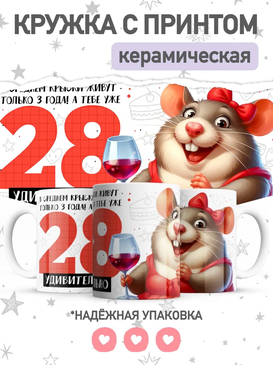 Кружка от jojo print с приколом крыса, подарок на 28 лет, 330мл, керамическая