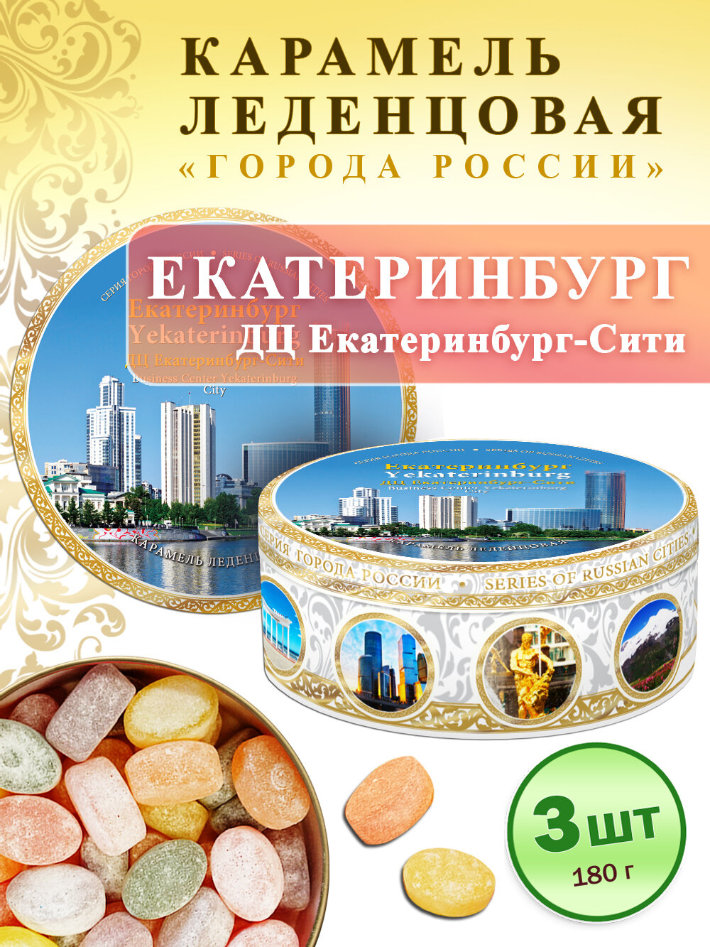 Карамель леденцовая Woodenking "Екатеринбург - сити" сувенирная, в жестяной банке, 3 шт
