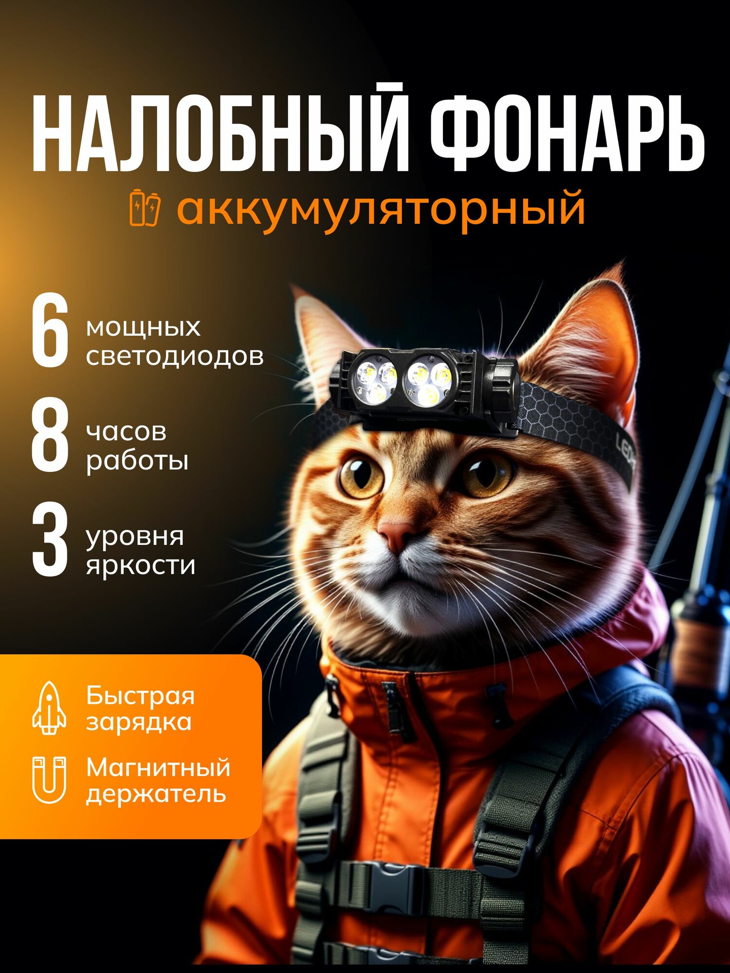 Налобный фонарь