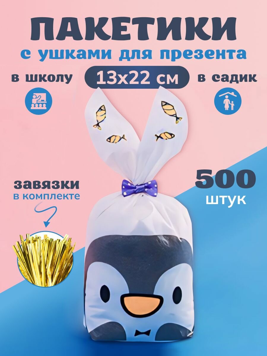 Пакет подарочный с ушками, Пингвин,11х22х13,5 см, 500 шт