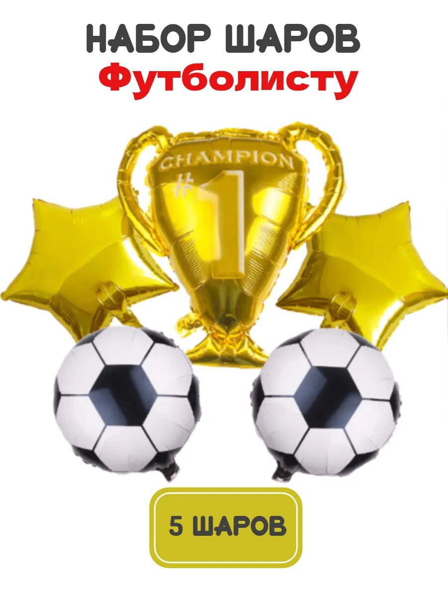 Набор шаров Футбольный мяч подарок мальчику на день рождения