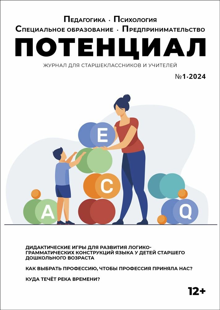 Журнал "Потенциал" Педагогика. Психология. Специальное образование. Предпринимательство №01/2024