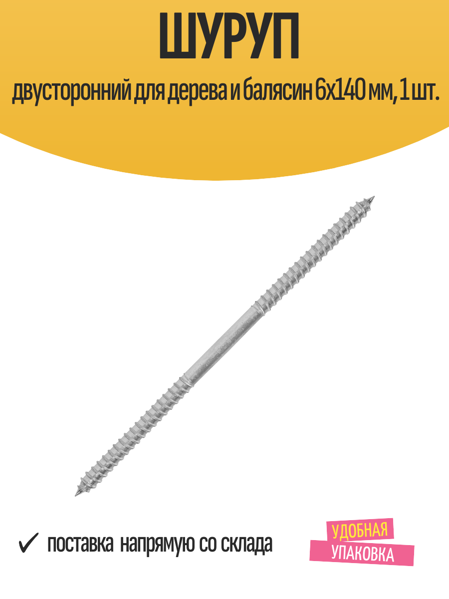 Шуруп "OMAX" двусторонний для дерева и балясин 6х140 мм, 1 шт.
