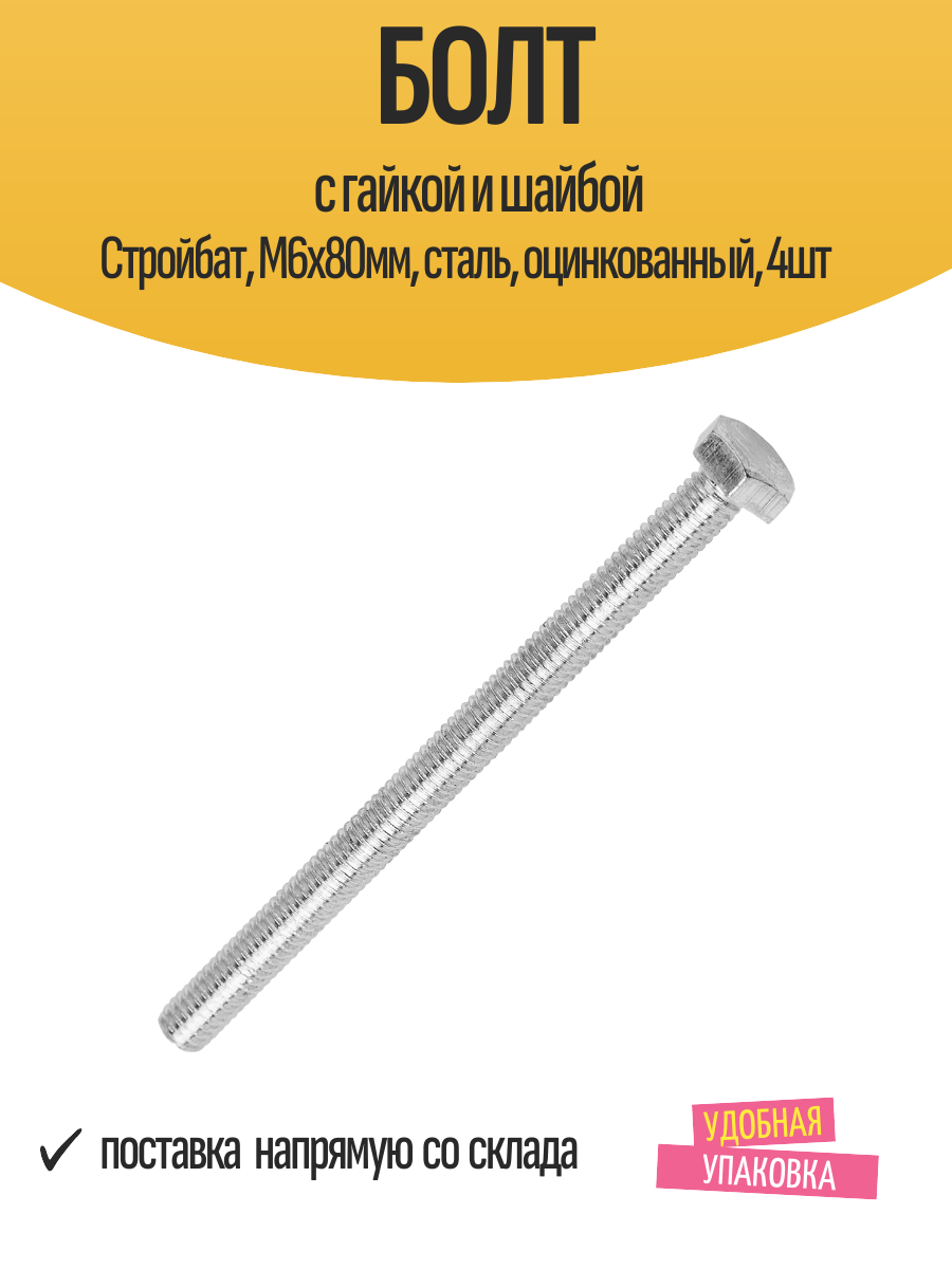 Болт с гайкой и шайбой Стройбат, M6x80мм, сталь, оцинкованный, 4шт