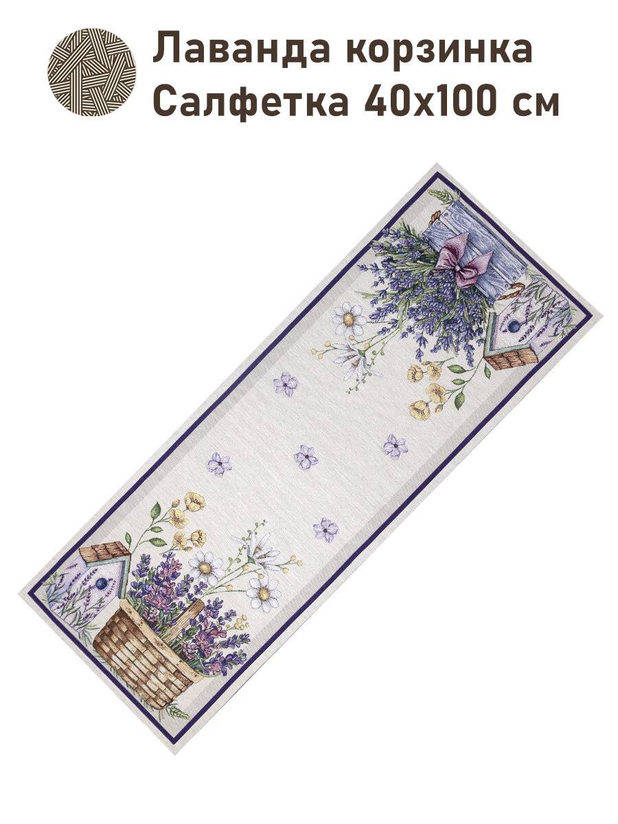 Дорожка для стола Le Gobelin Лаванда корзинка 40х100 см