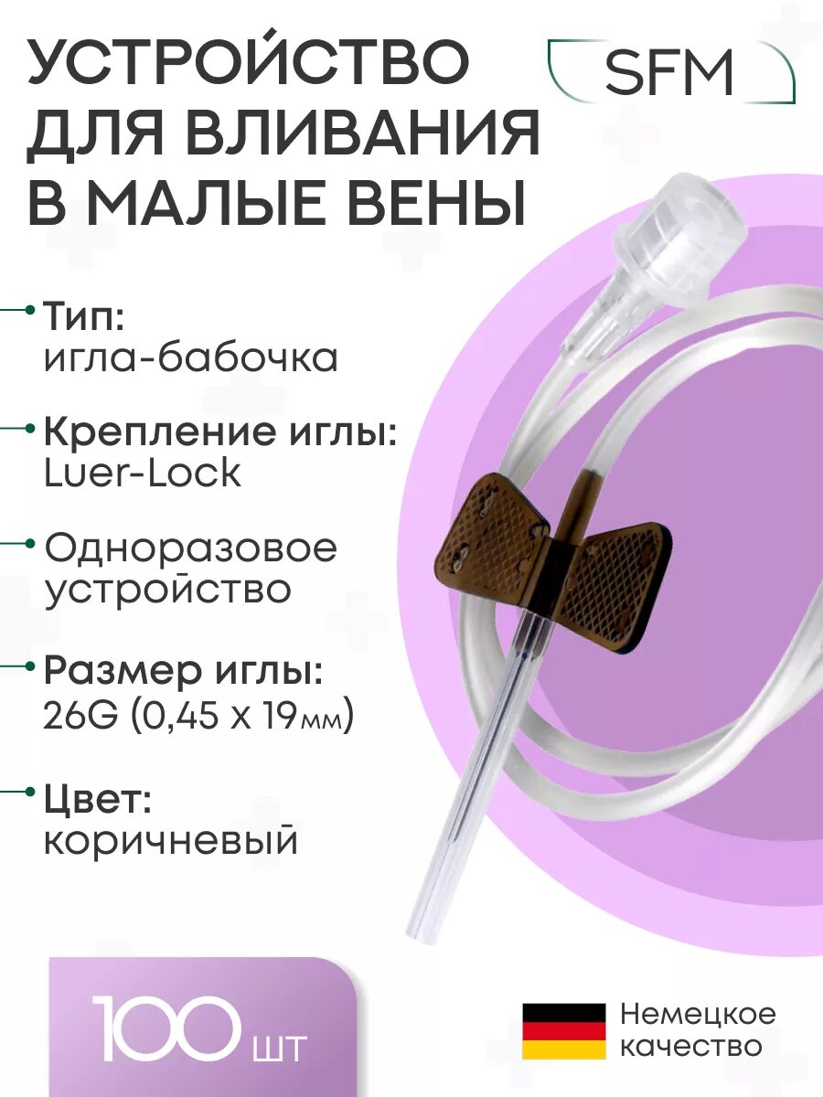 Набор Устройств для вливания в малые вены/катетер бабочка внутривенный (канюля внутривенная) - игла-бабочка 26G LUER LOCK (0,45х19мм) SFM. Германия , 100 шт/уп
