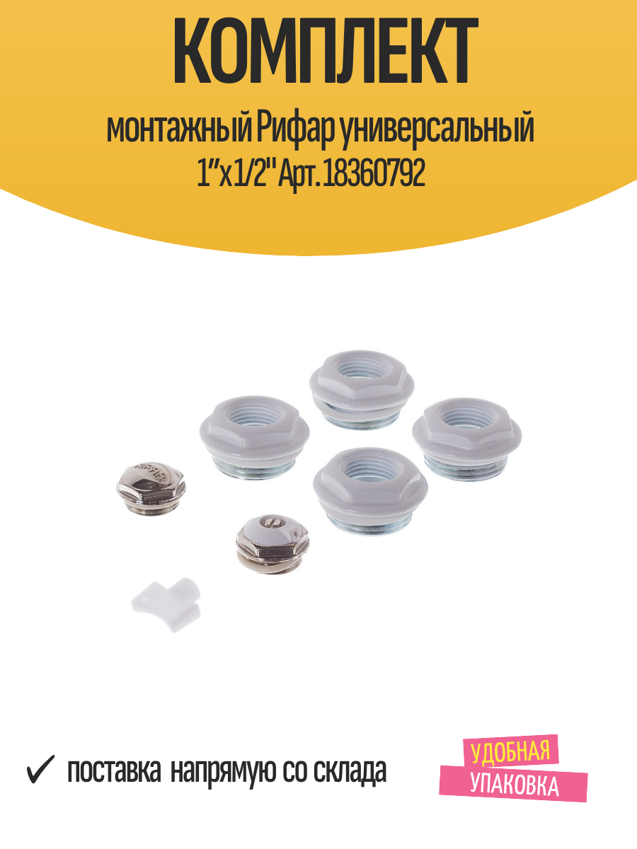 Комплект монтажный Рифар универсальный 1”х 1/2" Арт. 18360792