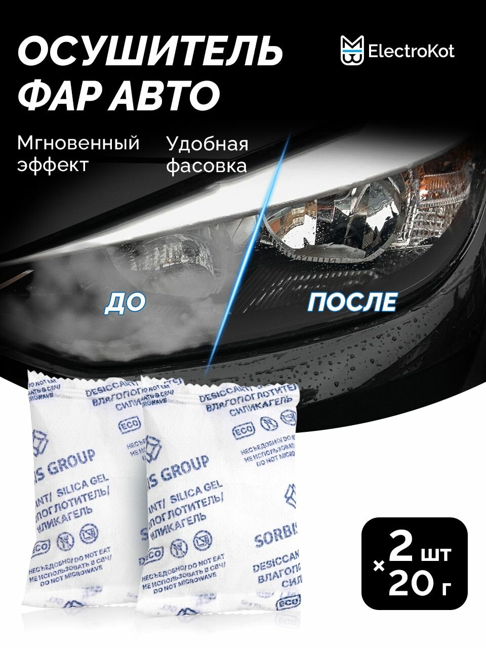 Влагопоглотитель осушитель для фар головного света автомобилей силикагель пакет 60*70 мм 20 г х 2 шт