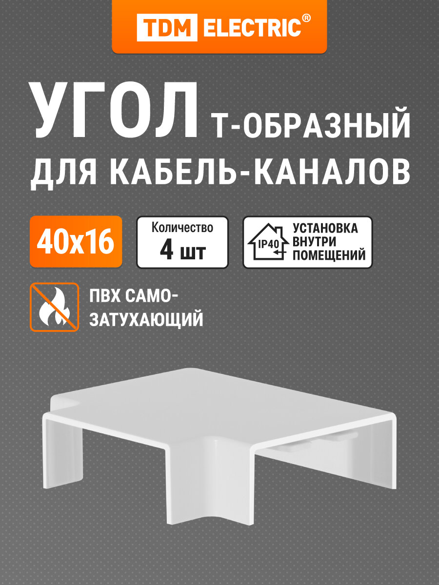 Угол Т-образный КМТ, белый, 40x16 упаковка 4 шт TDM Electric
