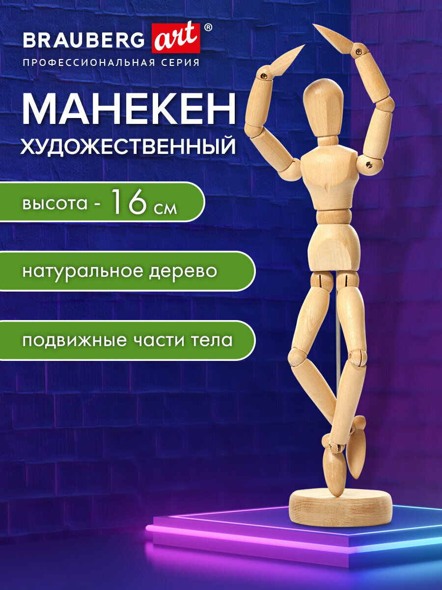 Манекен человека художественный для рисования и творчества деревянный на подставке, высота 16 см, натуральное дерево, Brauberg Art Classic, 192513