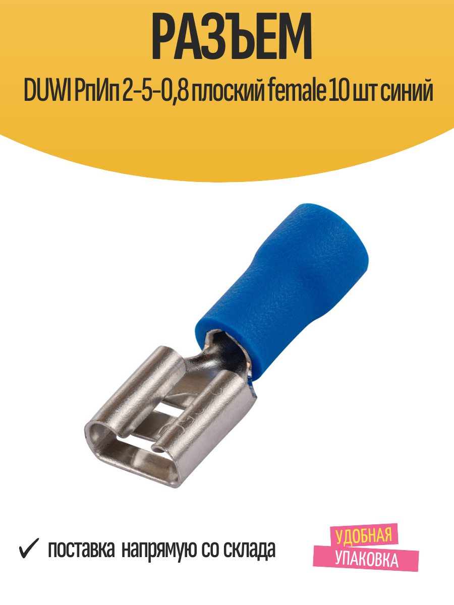 Разъем DUWI РпИп 2-5-0,8 плоский female 10 шт синий