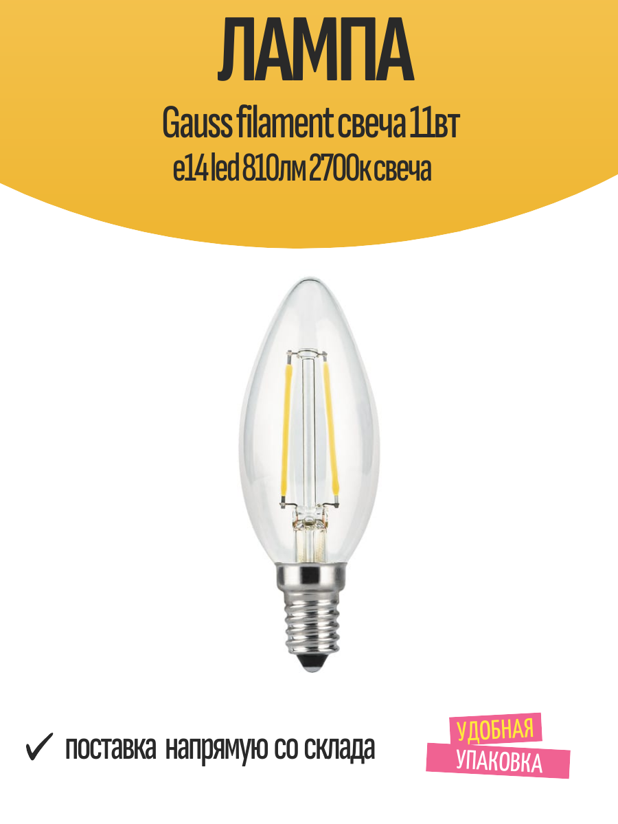Лампа энергосберегающая Gauss Filament 810lm, 2700K, светодиодный филамент, прозрачная колба, Е14