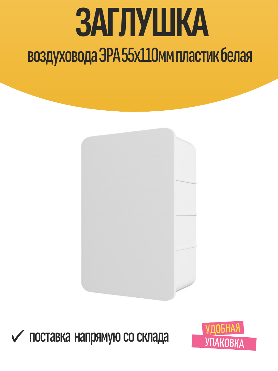 Заглушка воздуховода "ЭРА" 55х110мм пластиковая белая, 1 шт.