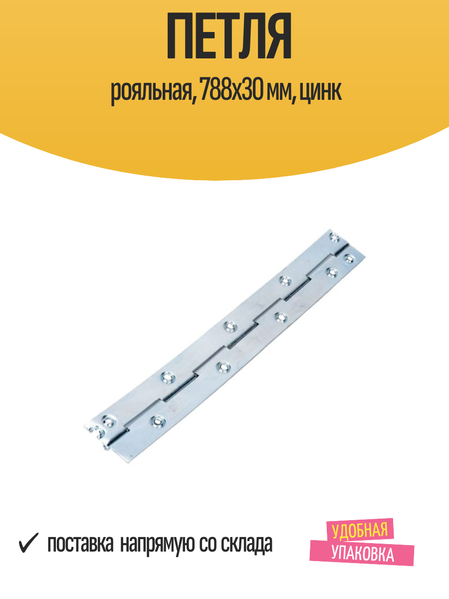 Петля рояльная, 788х30 мм, цинк