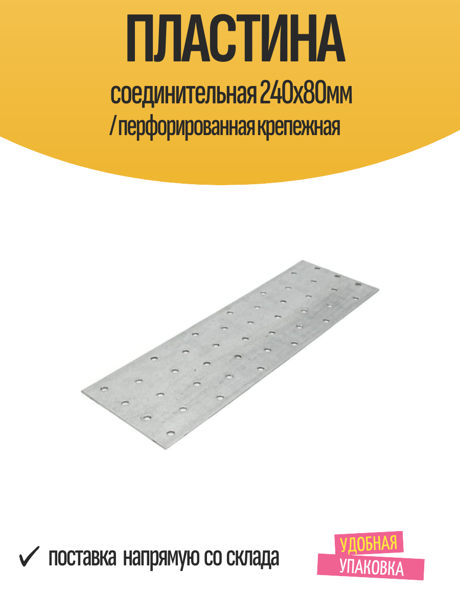 Пластина соединительная 240х80мм / перфорированная крепежная