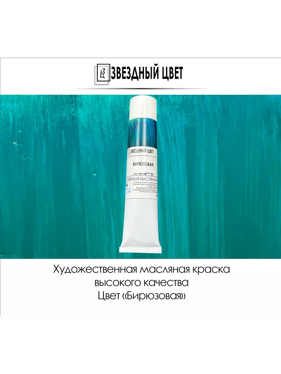 Краска масляная, Бирюзовая 45мл 1 шт