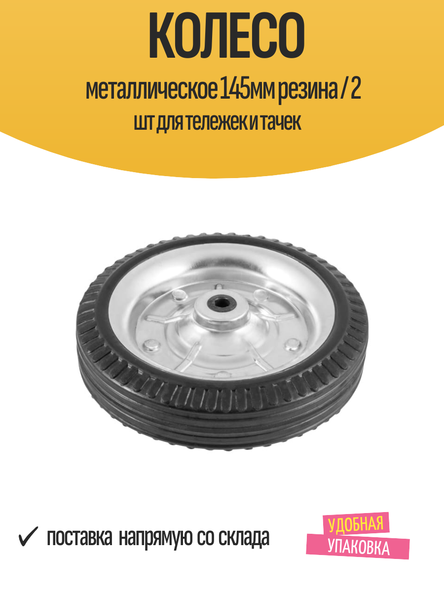 Колесо металлическое 145мм резина / 2 шт для тележек и тачек