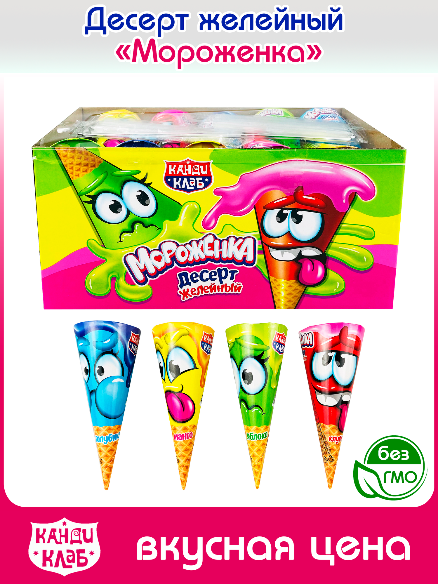 Желейный десерт мороженка (блок 30шт по 45гр) конфеты Канди Клаб. Желе набор ассорти со вкусом клубника, манго, яблоко, голубика. Подарок для девочек и мальчиков на день рождения, 8 марта, Новый год