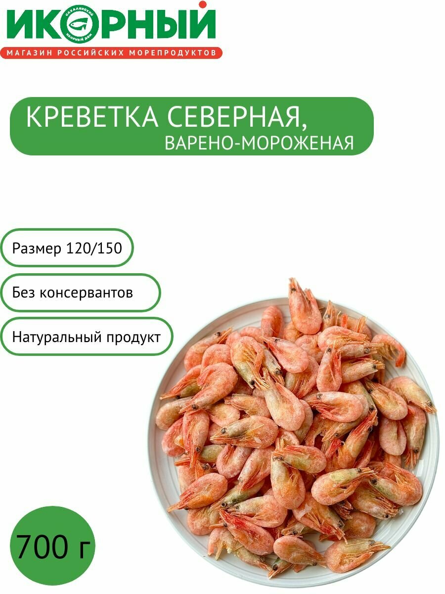 Креветка северная, варено-мороженая 120/150, 700 г