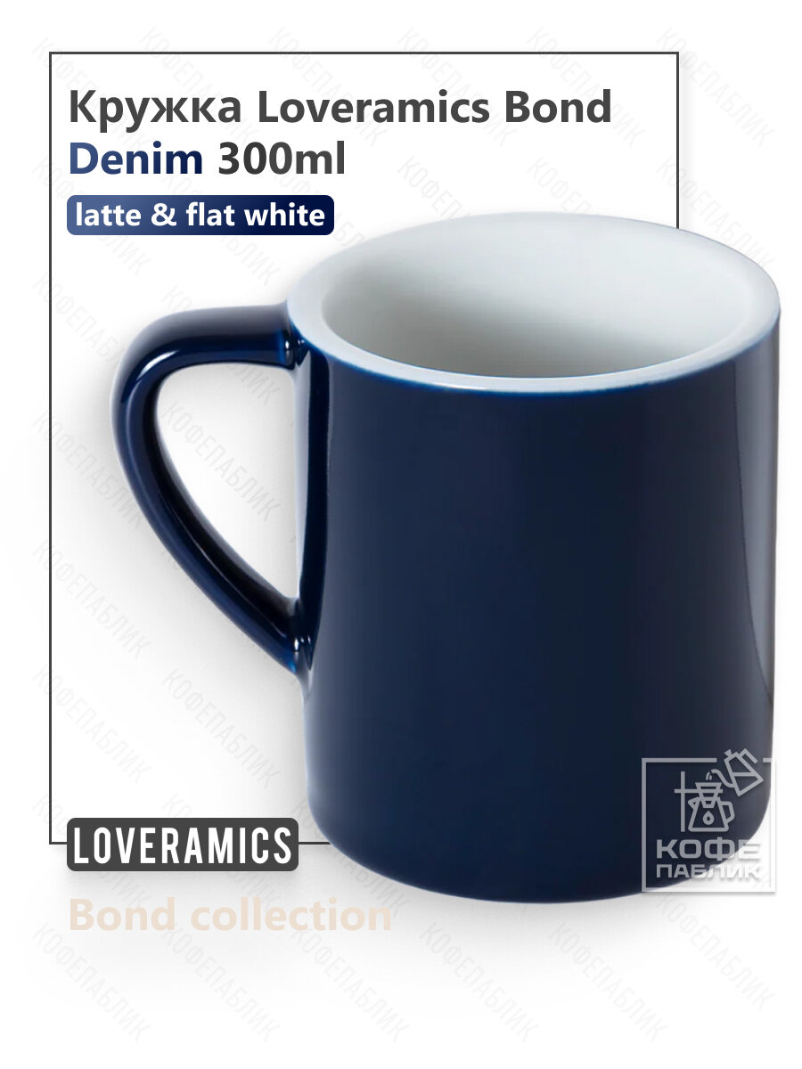 Кружка Loveramics (Лаврамикс) Bond 300 мл, цвет Denim (Синий)
