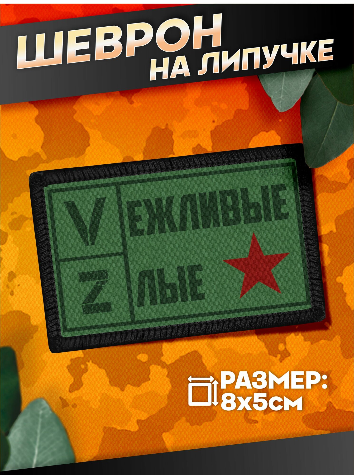 Шеврон на липучке военные приколы вежливые злые
