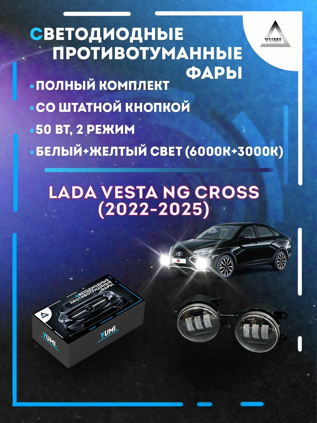 Полный комплект LED противотуманных фар Lada Vesta NG Cross (2022-2024) со штатной кнопкой 50 Вт (2 режима)
