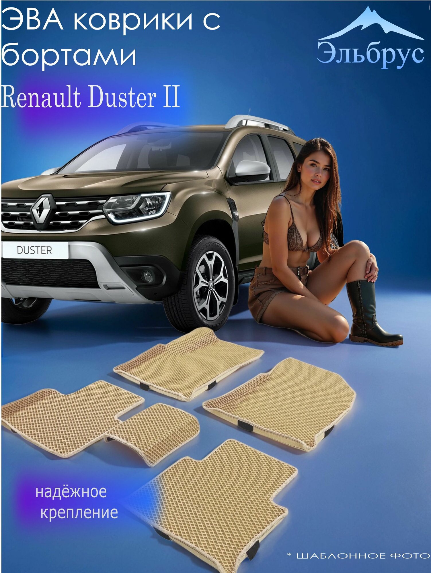 Комплект ковриков с бортами Renault Duster II