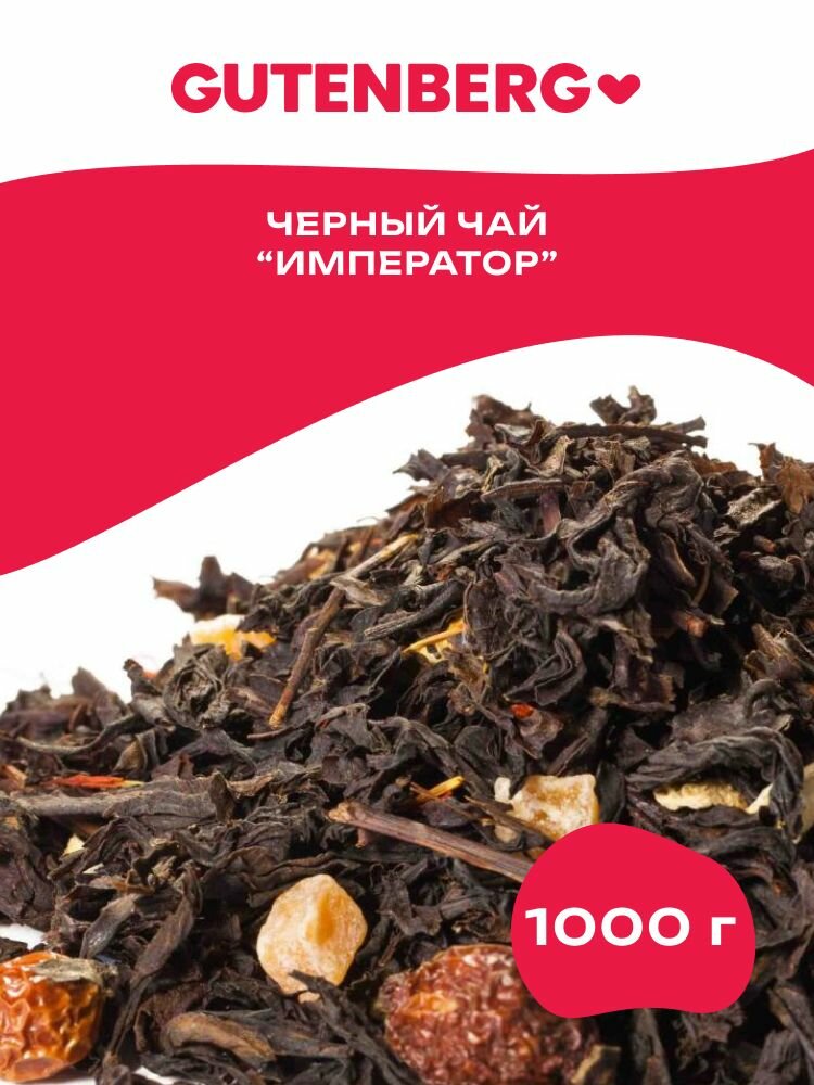Черный листовой чай с кусочками ананаса и цедрой апельсина Gutenberg "Император" 1000 г.