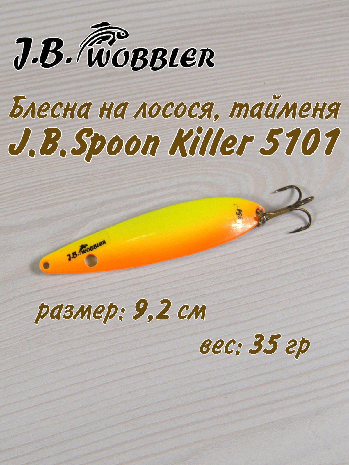 Блесна на лосося, тайменя J.B.Spoon Killer 9,2см 35гр 5101, ручная работа