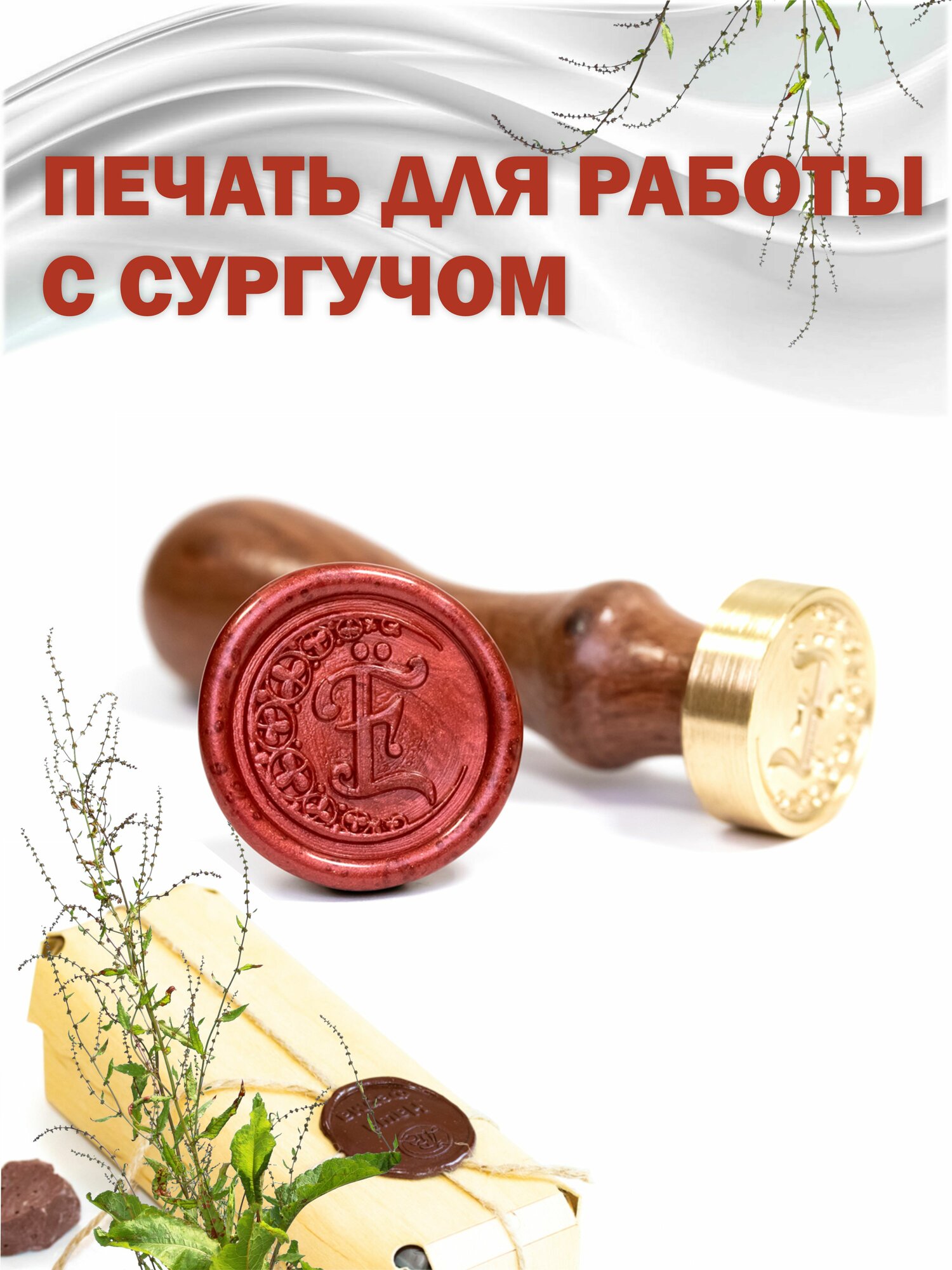 Сургучная печать с гравировкой "Буква Ё"
