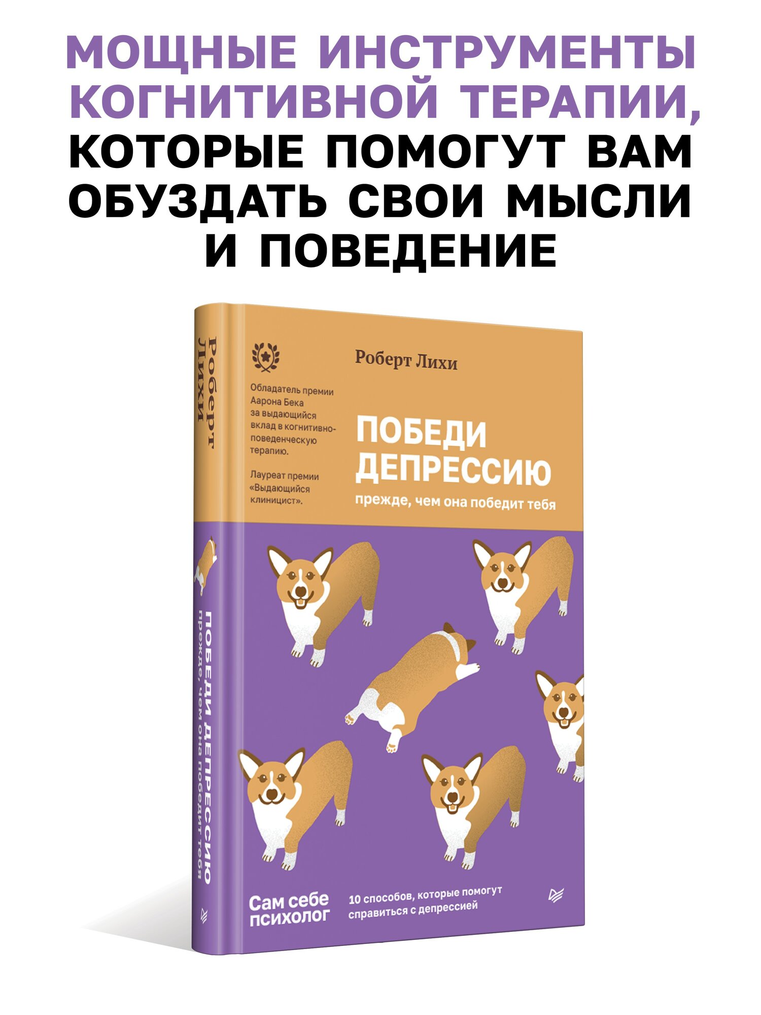 Победи депрессию прежде, чем она победит тебя / Роберт Лихи / книги по психологии