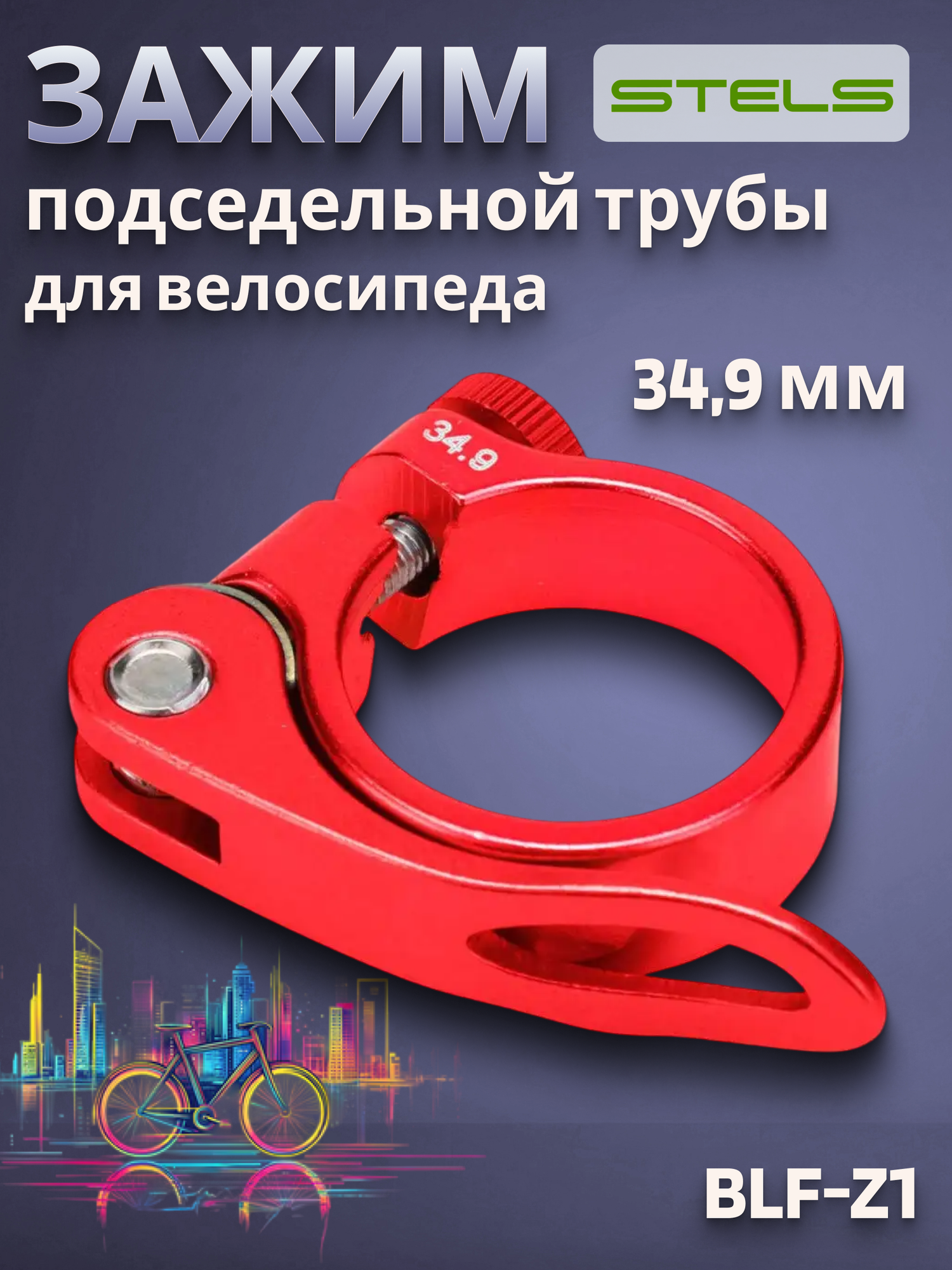 Зажим подседельной трубы BLF-Z1 34,9 мм эксцентрик алюминий, Красный/180017