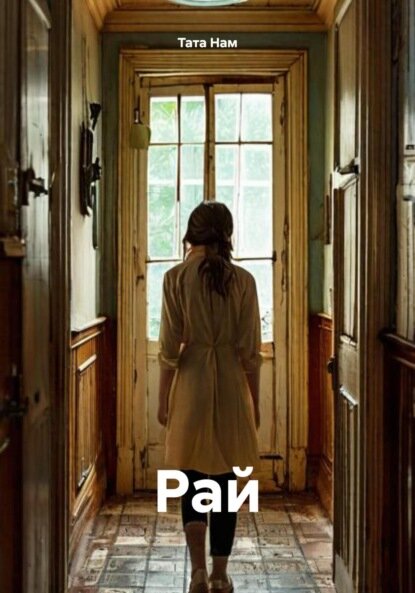 Клавдия в раю [Цифровая книга]