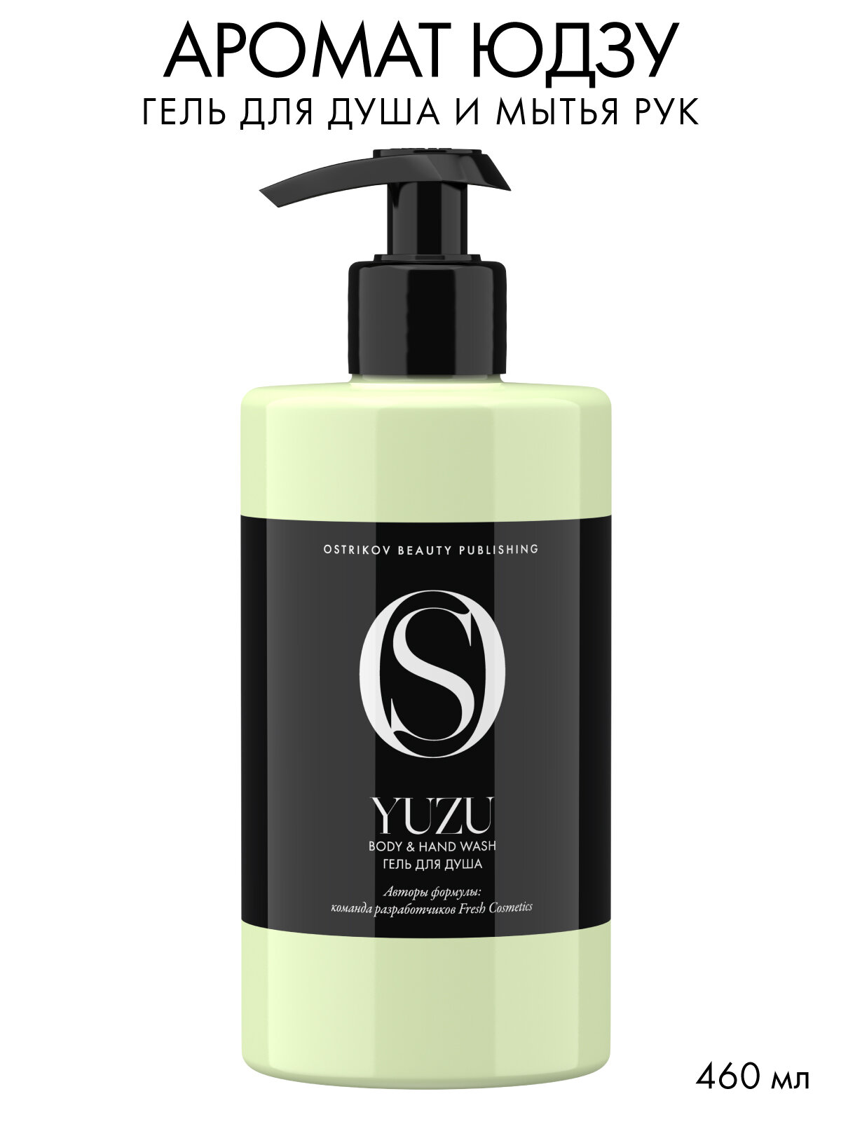 Ostrikov Beauty Publishing Гель для душа Yuzu Body & Hand Wash