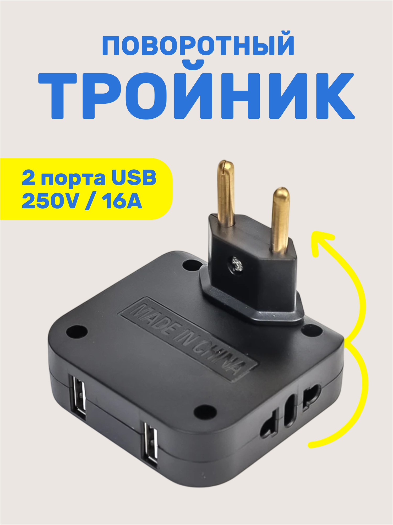 Поворотный тройник в розетку с USB, 1 шт