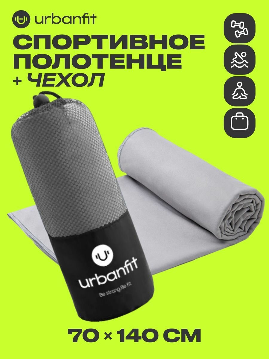 Полотенце спортивное охлаждающее Urbanfit, 70х140, микрофибра, серый