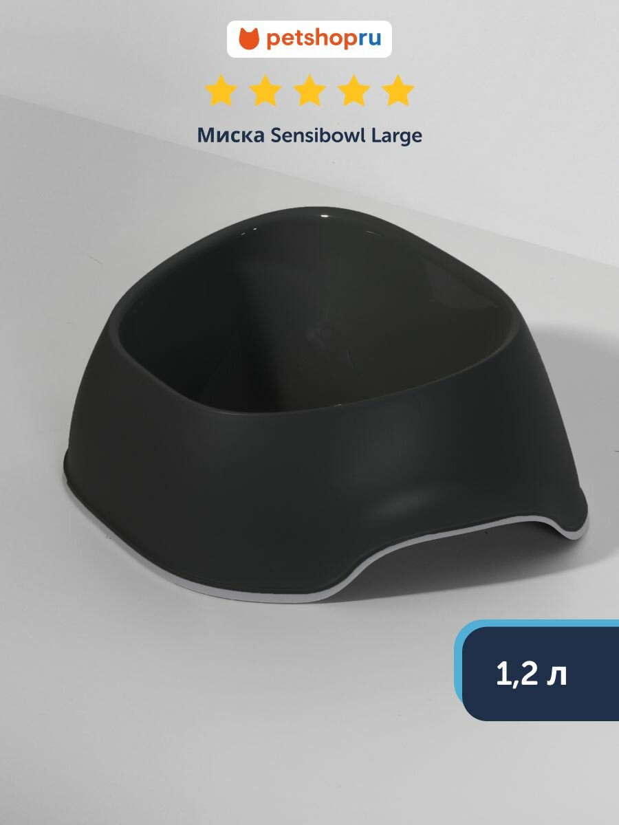 Moderna Миска Sensibowls для кошек и собак, 1.2 л, черный (Бельгия)