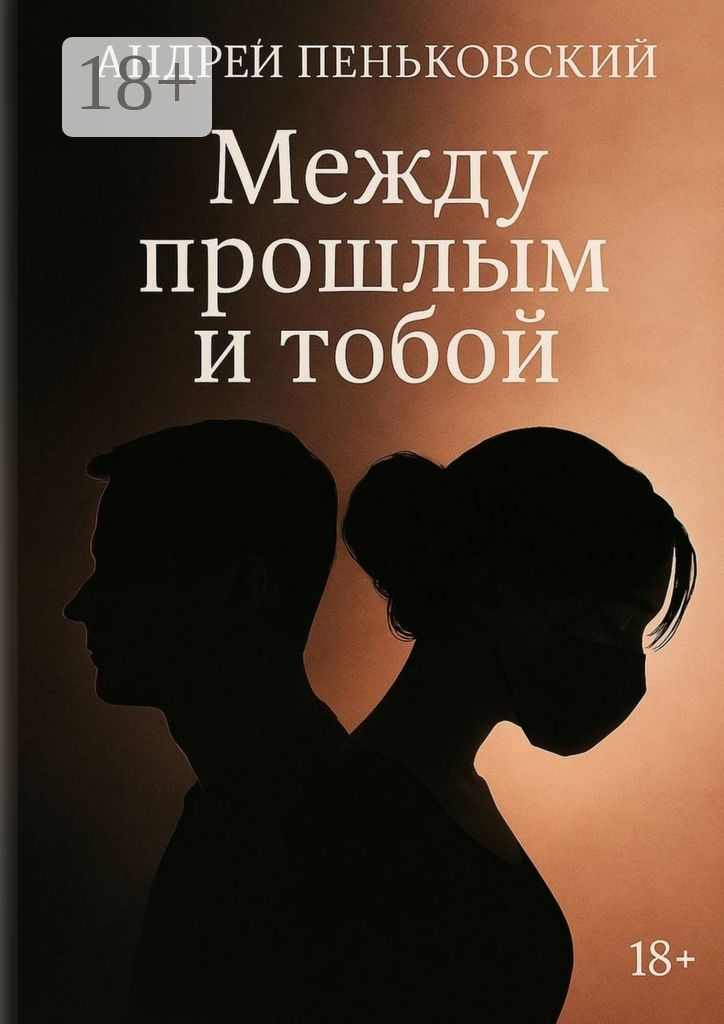 Между прошлым и тобой