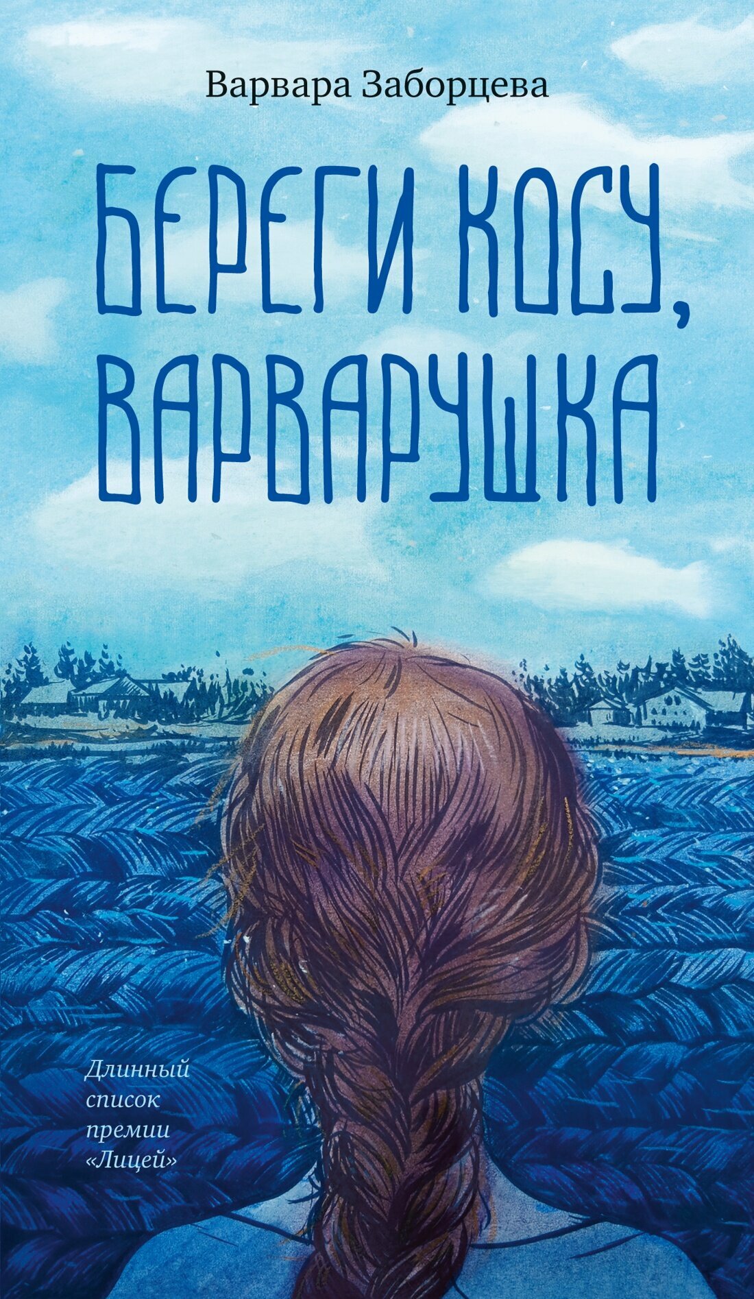 Азбука. Голоса. Береги косу. Варварушка. Заборцева Варвара