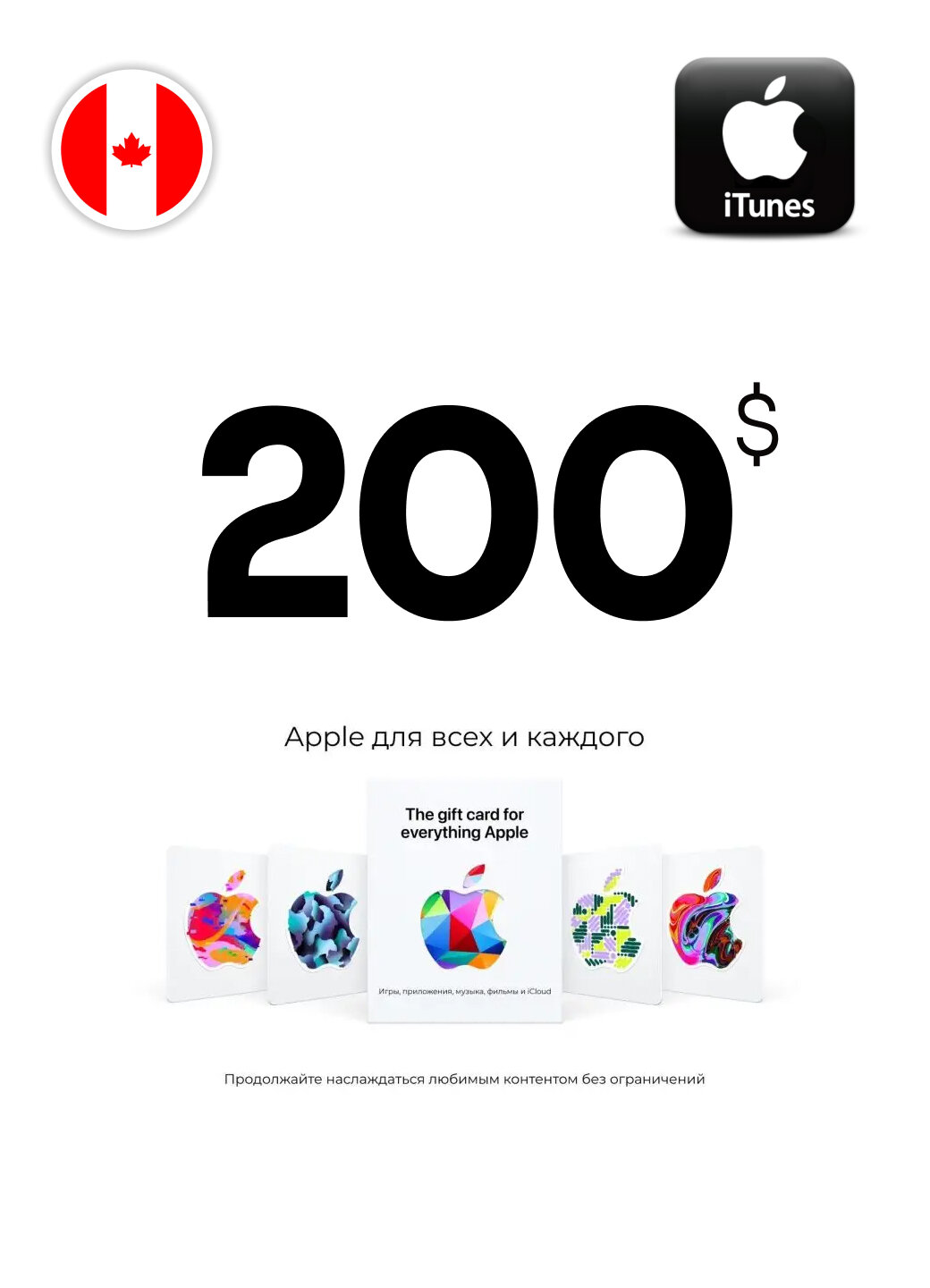 Подарочная карта Apple iTunes 200$ Канада / Gift Card Apple iTunes 200 CAD Canada