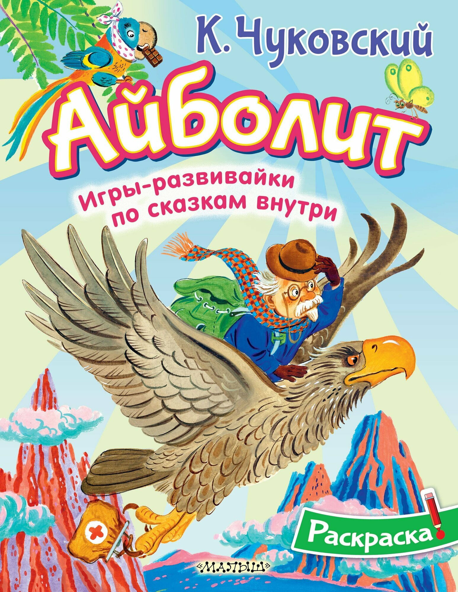 Раскраска Айболит