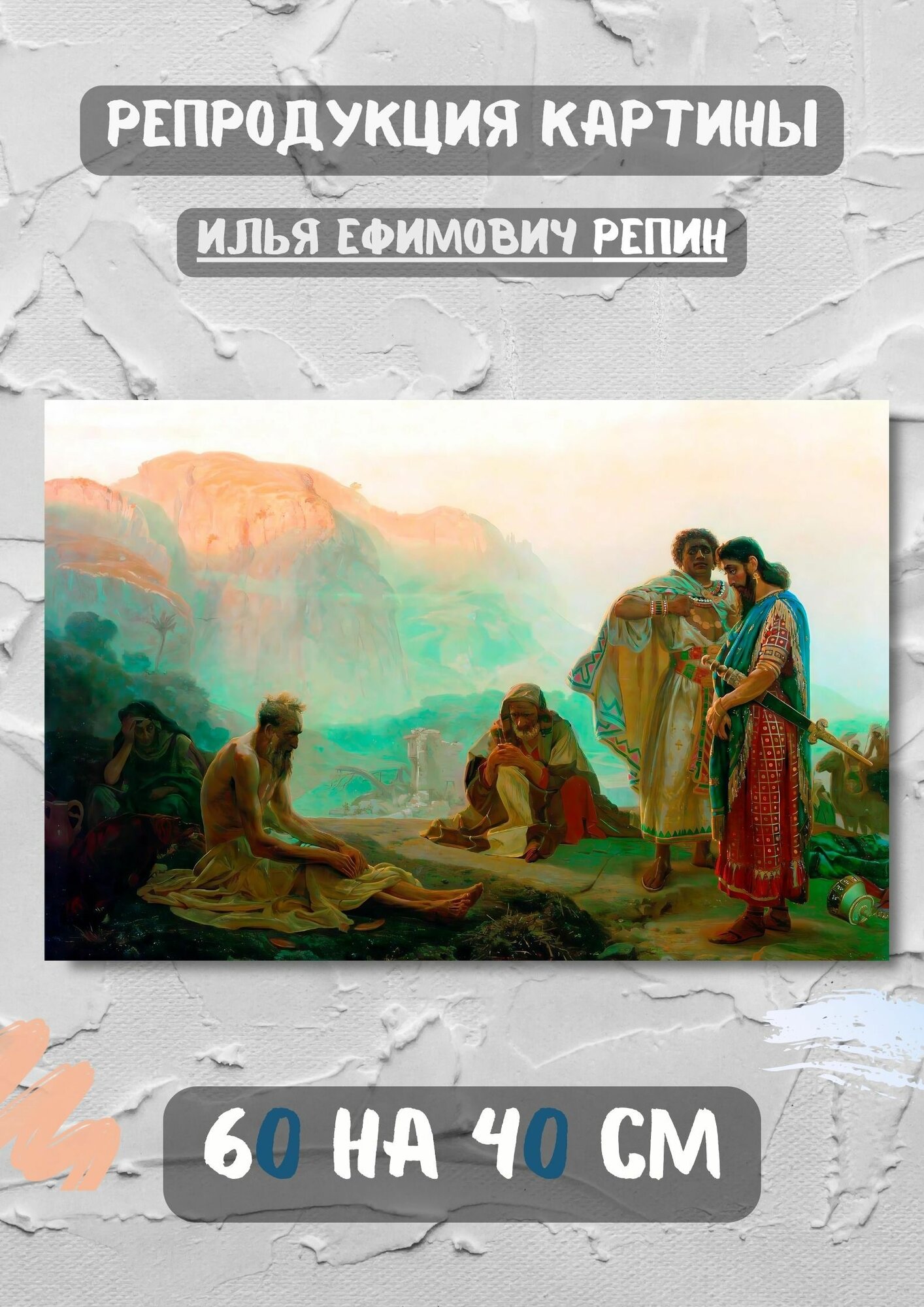 Илья Ефимович Репин "Иов и его друзья". Картина 60х40 см на холсте