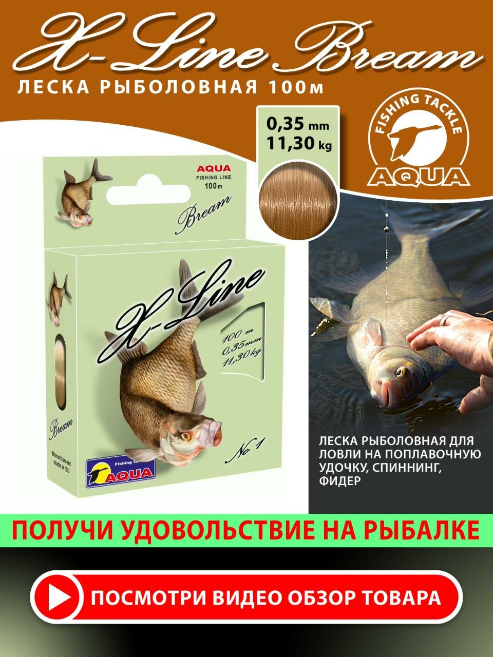 Леска для рыбалки AQUA X-Line Bream (Лещ) 100m 0.35mm 11.3kg цвет - светло-коричневый