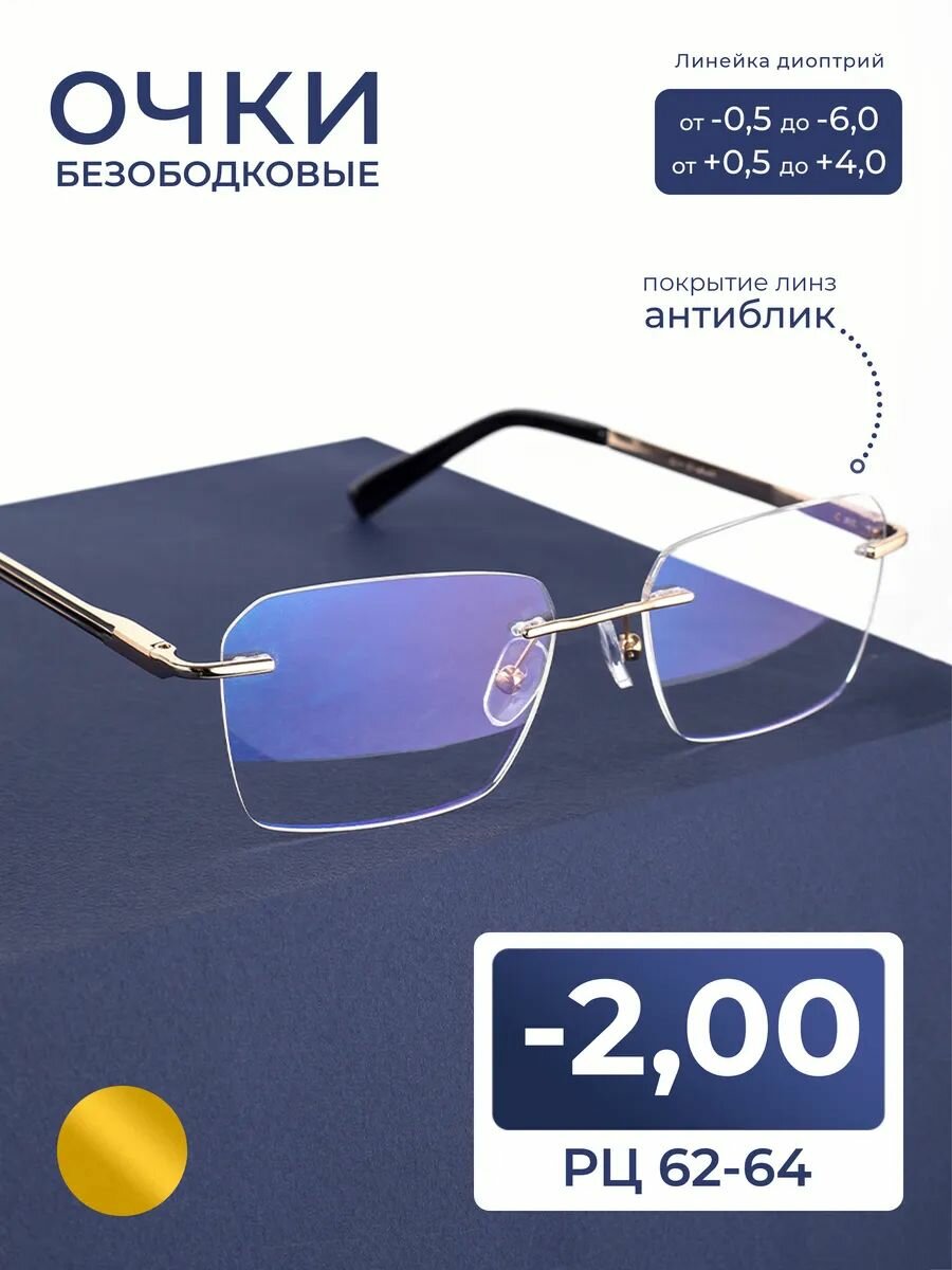 Безободковые очки покрытие антиблик с диоптрией (-2.00) Fabia Monti 8960 C1, линзы антиблик, цвет золотой, РЦ 62-64