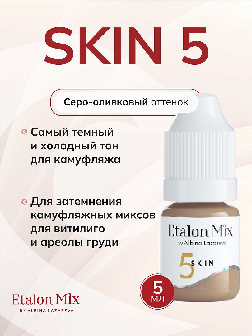 Etalon Mix пигмент для камуфляжа Скин 5, 5мл. Пигменты Альбины Лазаревой