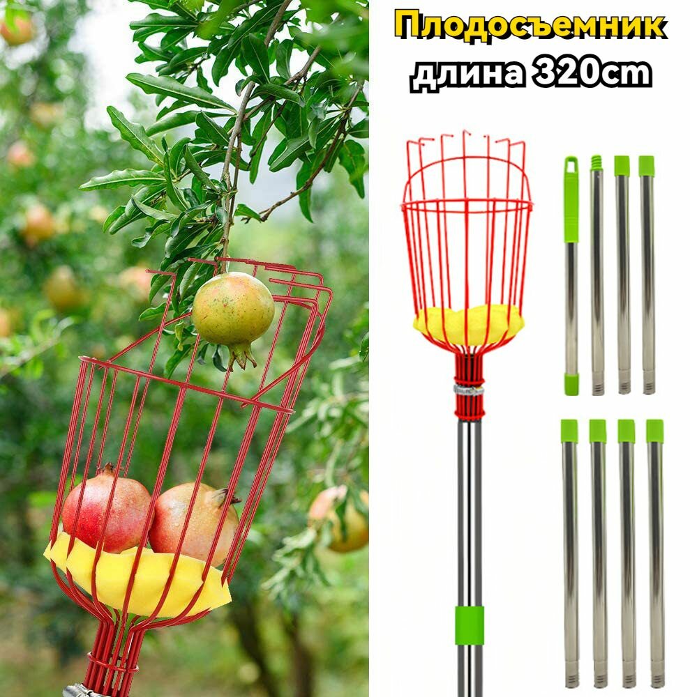 Плодосъемник для сбора фруктов с шестом 320см -lj
