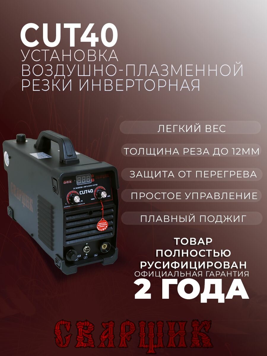Аппарат плазменной резки сварщик СUT-40