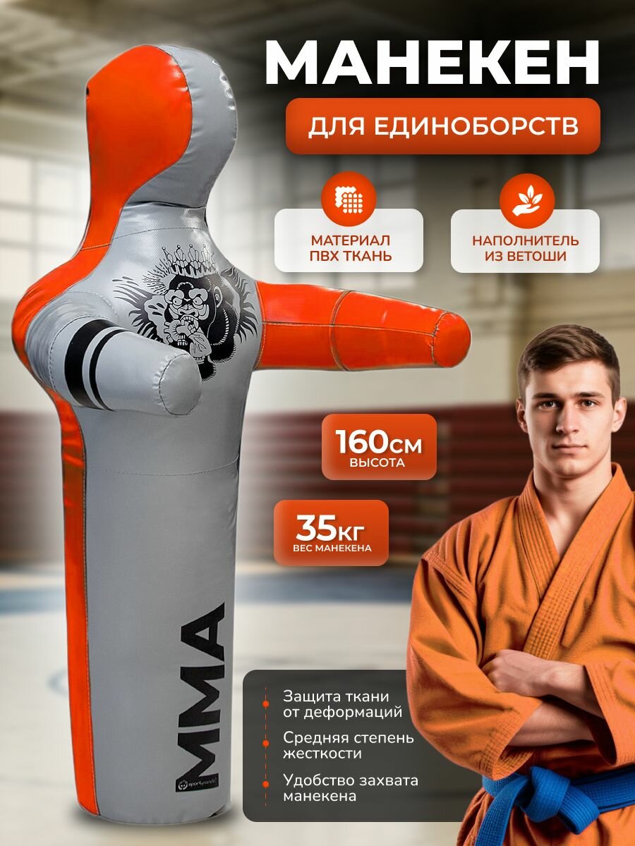 Манекен для борьбы SportPanda 160 см, вес 35 кг, одноногий